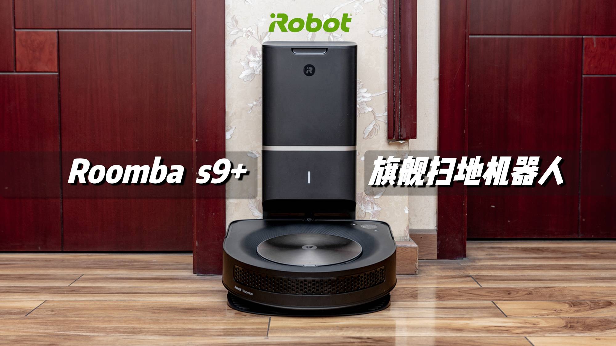 这大概是目前最强的扫地机器人了，iRobot Roomba s9+ 尝鲜体验_集尘