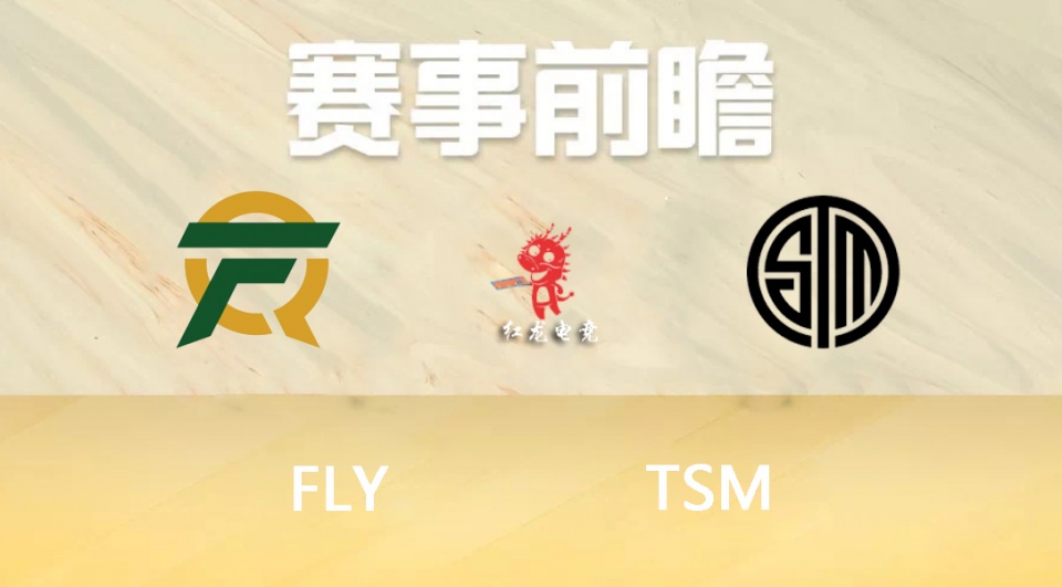【红龙电竞】LCS春季赛 FLY vs TSM_比赛