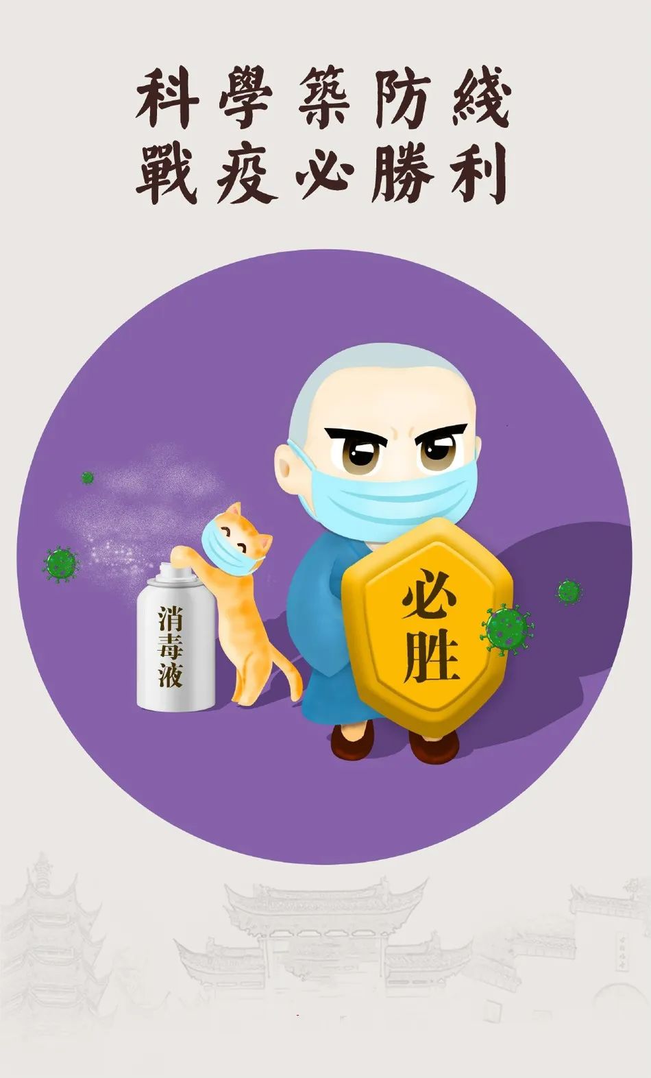 同祈疫散盼春来：可爱的禅意小和尚防疫漫画-搜狐大视野-搜狐新闻