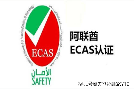 阿联酋ECAS认证标准及要求_测试