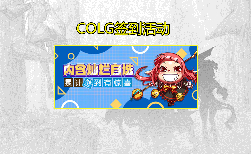 DNF：COLG推出签到活动，内含灿烂自选+15天黑钻，助力100级版本_玩家