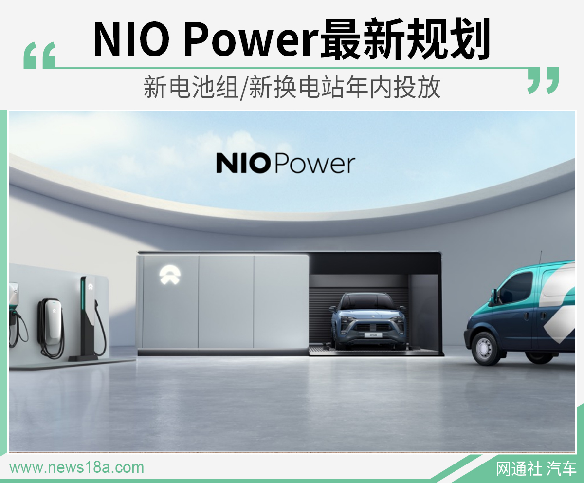 新电池组/新换电站年内投放 NIO Power最新规划_搜狐汽车_搜狐网