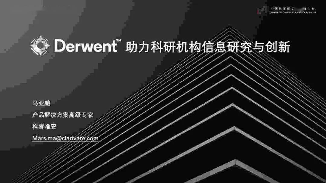 直播回放 | 数据挖掘的利器—Derwent Data Analyzer【“中科院科研信息素养讲堂”第十期】_服务