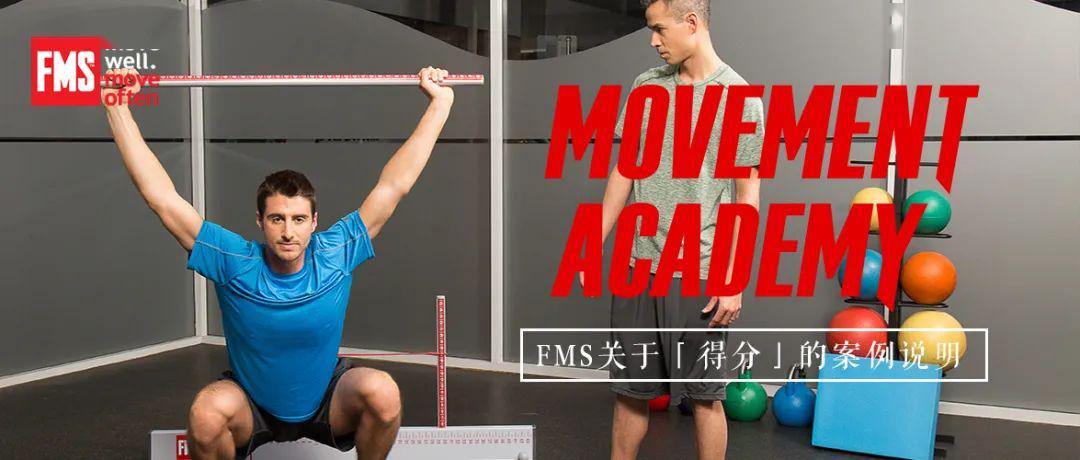 被问得最多的一个关于 FMS 的问题，他们这么说_动作