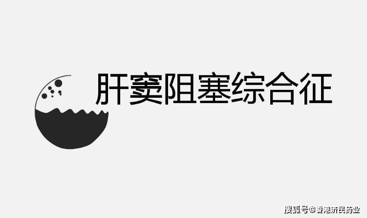 去纤苷钠Defitelio简介/中文说明书_治疗