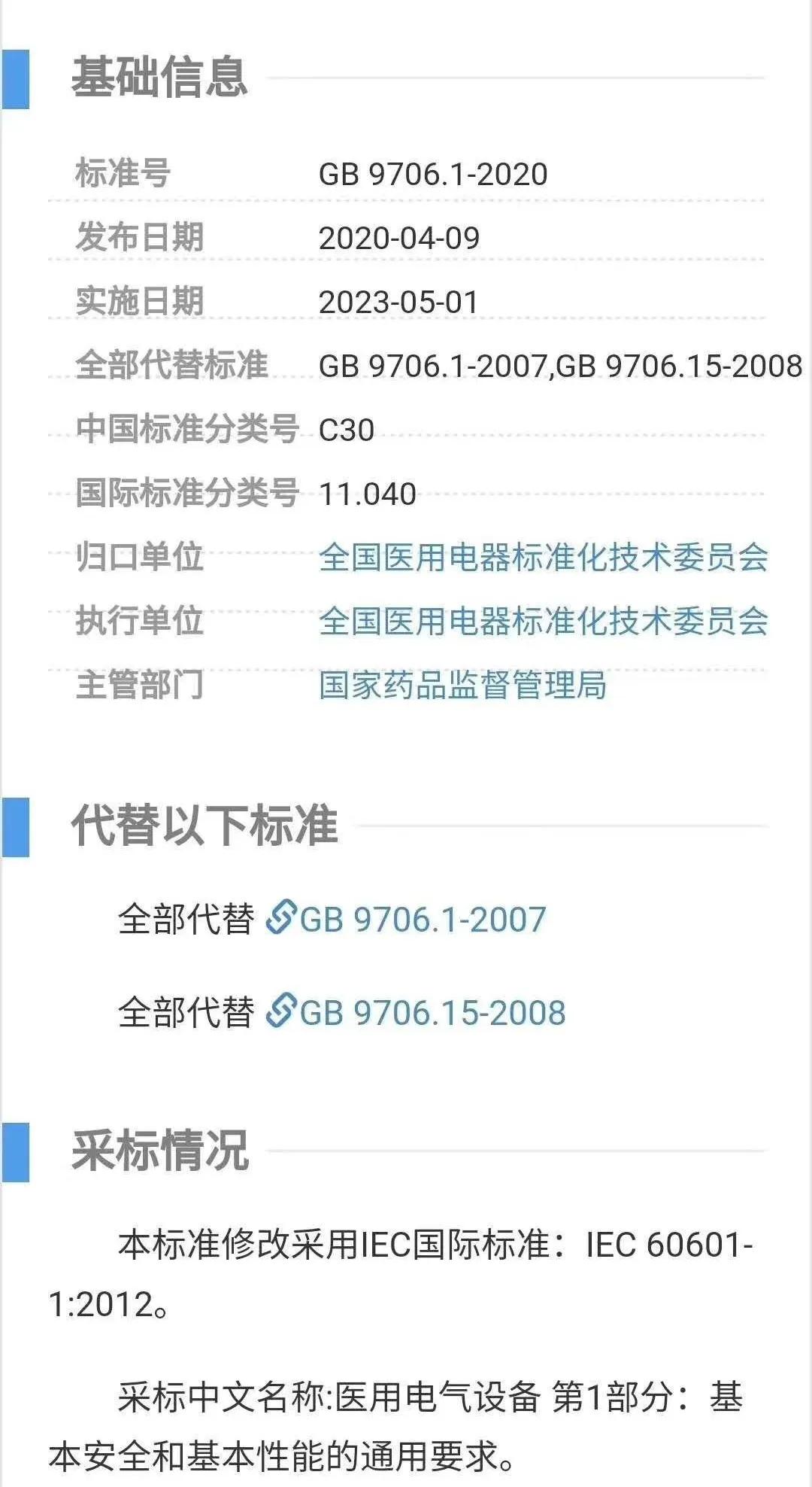 GB 9706.1-2020正式发布，过渡期3年！_标准