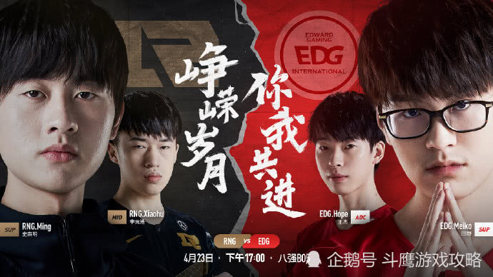 电竞豪门宿敌再遇，EDG和RNG到底谁能晋级四强？_比赛日