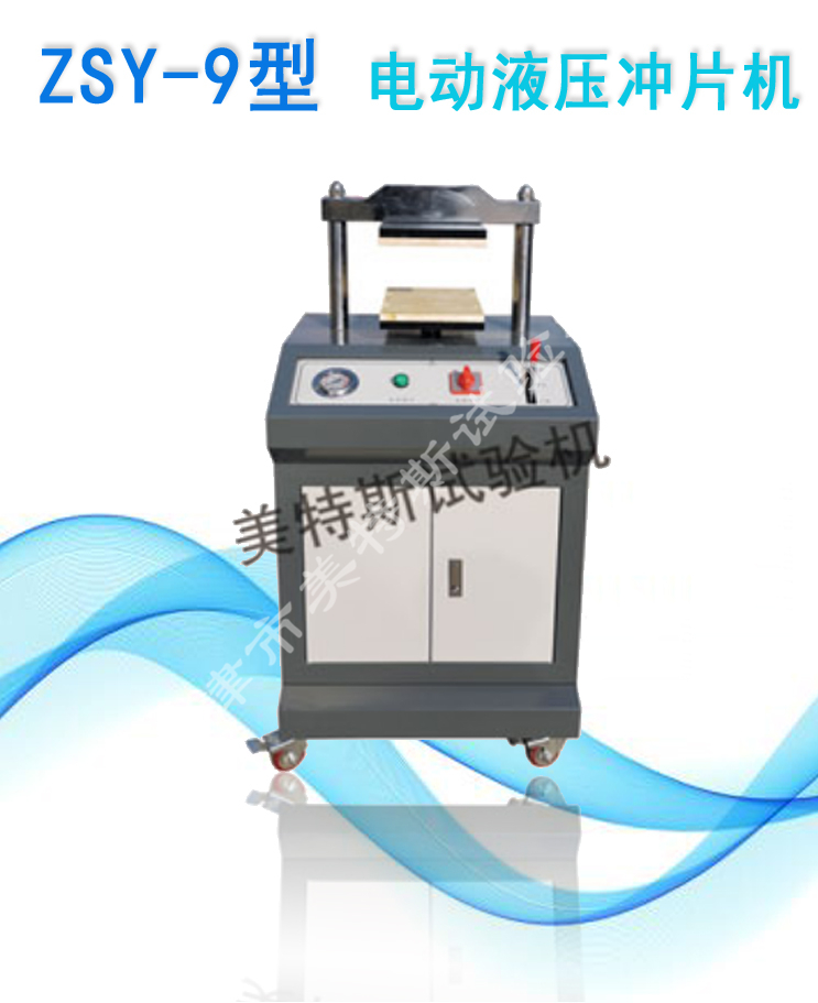 ZSY-9型 电动液压冲片机 SYJMTS美特斯 各种防水材料试样的取样 - 液压汇