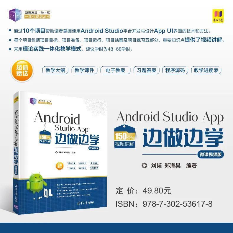 Android Studio App教与学（教学大纲和教案）_开发
