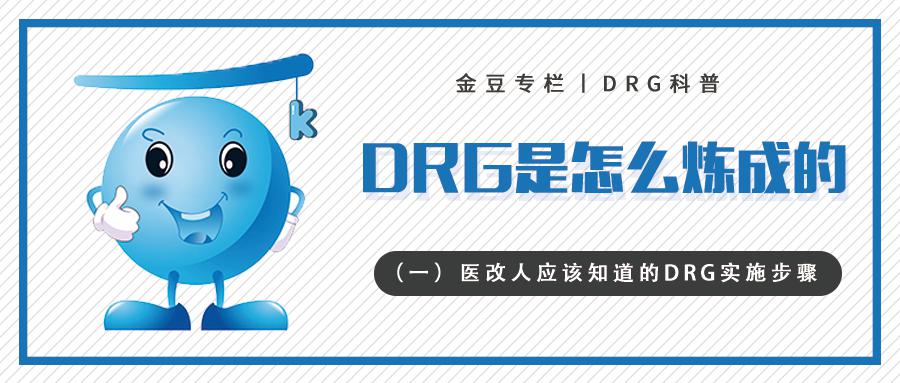 医改人应该知道的DRG实施步骤_分组