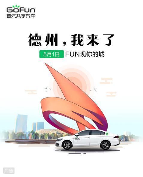 GoFun出行强势进驻德州，“五一”可以租车自驾出行啦_搜狐汽车_搜狐网
