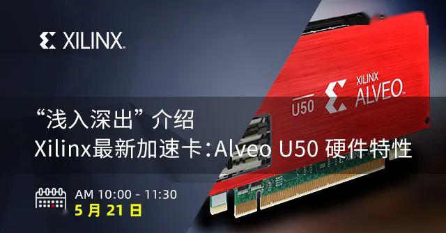 【研讨会】“浅入深出” 介绍 Xilinx Alveo U50 加速卡的硬件特性_搜狐汽车_搜狐网