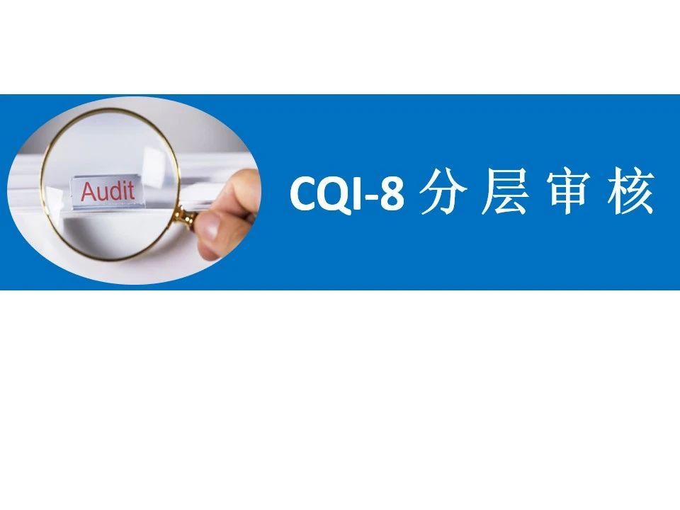 干货 | CQI-8分层审核_搜狐汽车_搜狐网