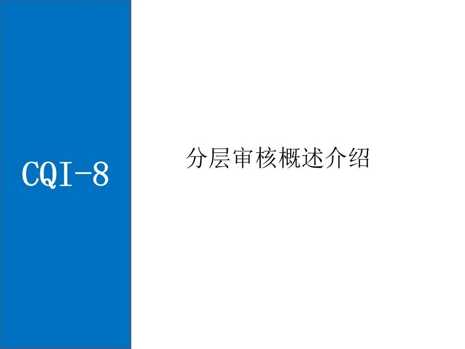 干货 | CQI-8分层审核_搜狐汽车_搜狐网