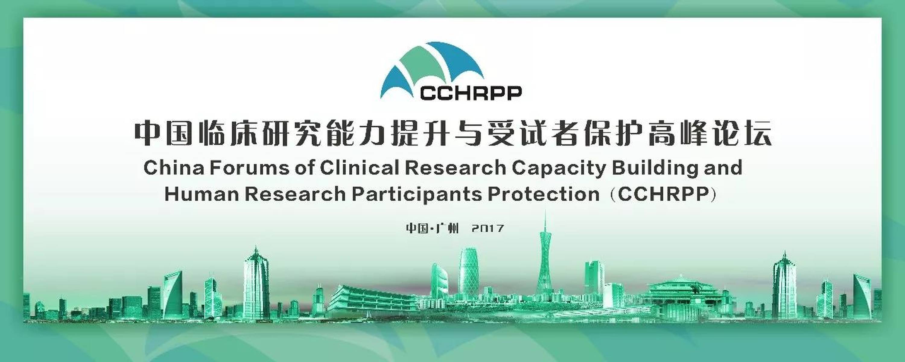 中国临床研究能力提升与受试者保护高峰论坛(CCHRPP) 临床研究伦理协作审查共识（试行版）