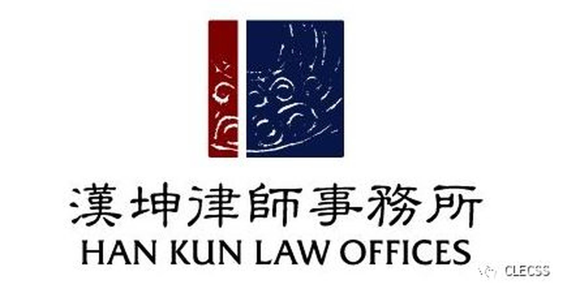 【CLECSS 1677】从“招熟”到“神明”：一名律师的终极修养——对话汉坤律师事务所合伙人葛音