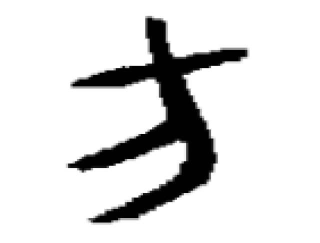 方字的甲骨文怎么写,字的小篆书怎么写,安字的甲骨文怎么写_大山谷图库