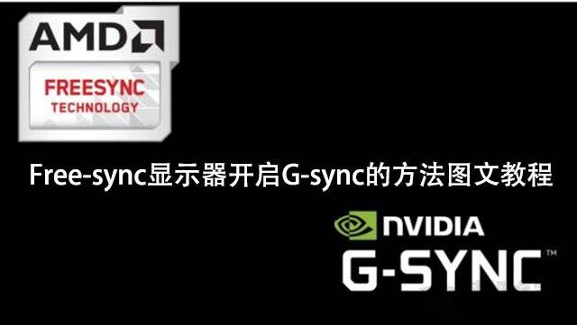 NVIDIA显卡（N卡）适配Free-sync显示器开启G-sync的方_手机搜狐网